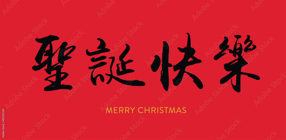 Hand drawn China Hieroglyph translate MERRY CHRISTMAS. Chinese ...