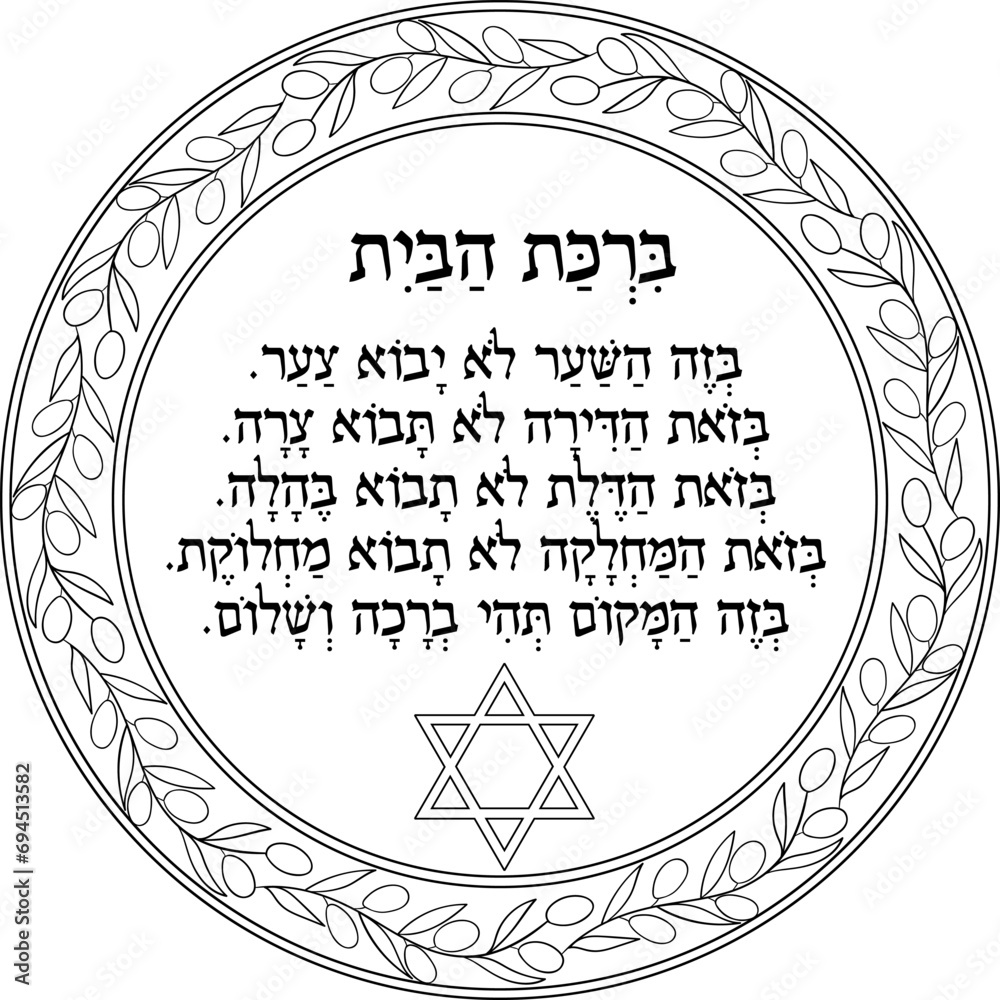 Blessing for the Home a Jewish prayer Hebrew text, black on transparent ...