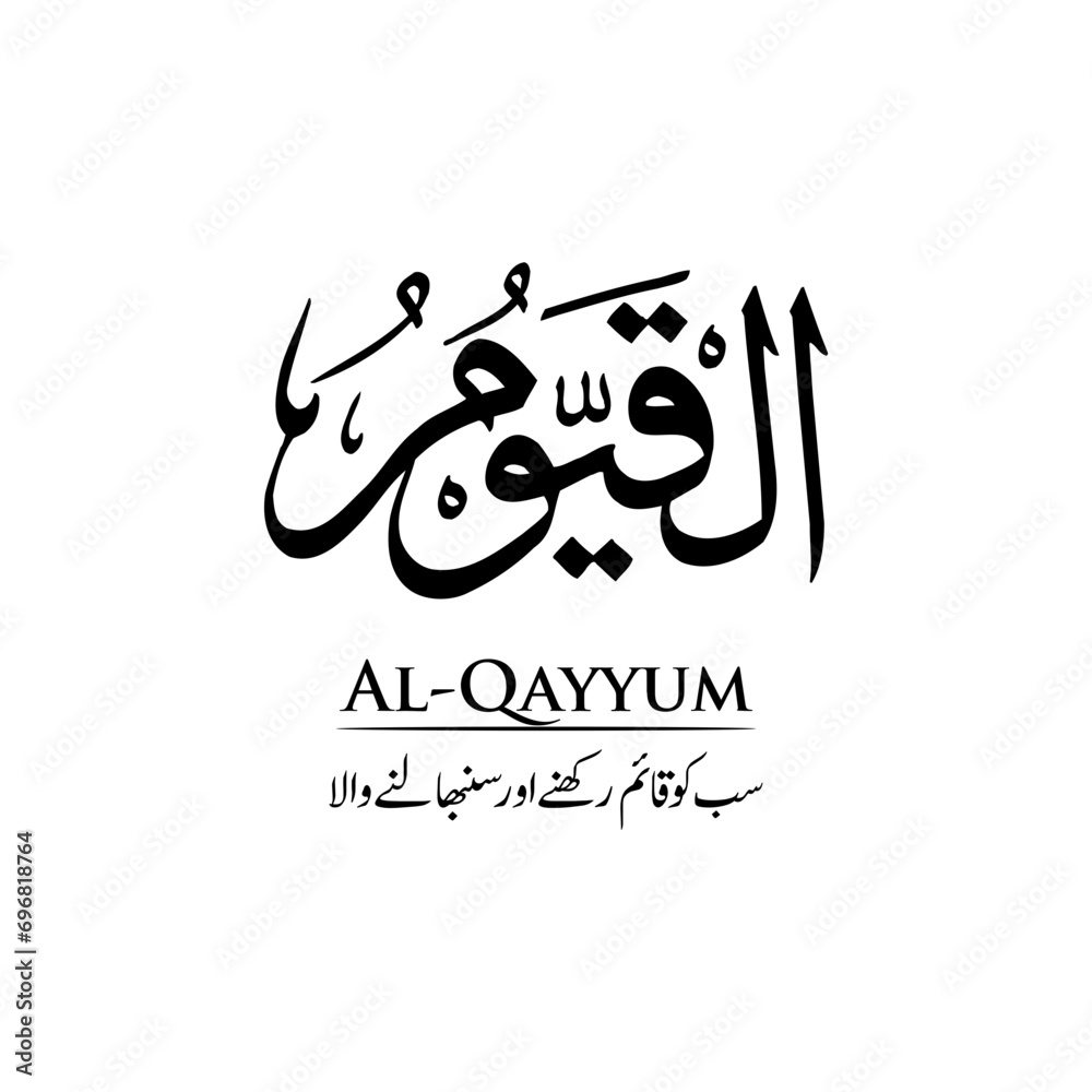 Surah Al Qayyum | Arabic calligraphy | Surah Name Calligraphy Stock ...