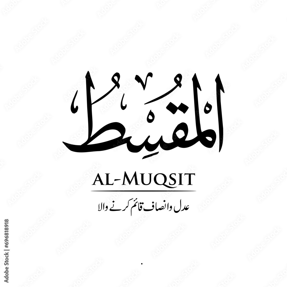 Surah Al Muqsit | Arabic calligraphy | Surah Name Calligraphy Stock ...