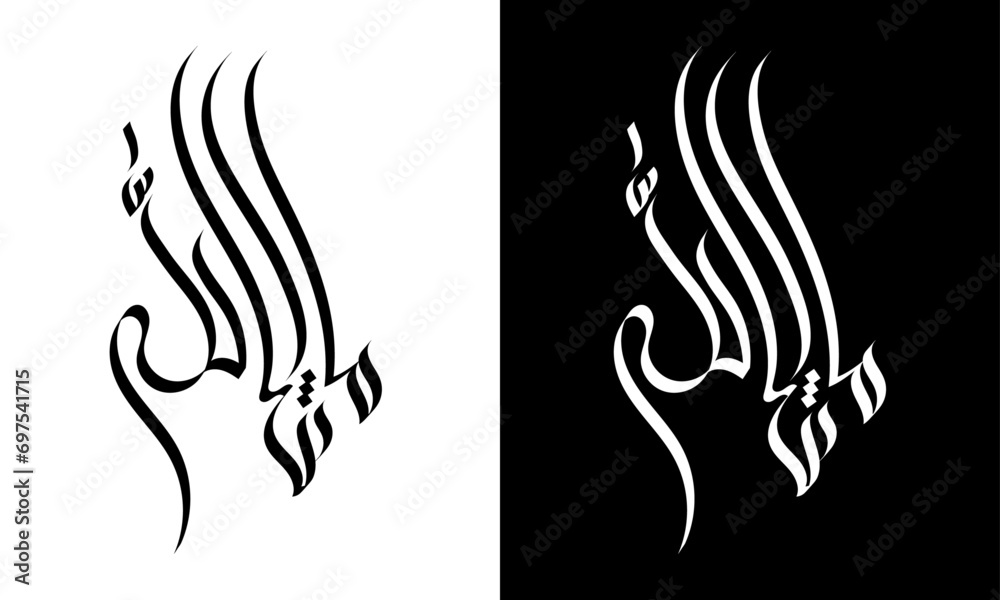 Masha Allah (Ma Sha Allah) Arabic and Islamic art calligraphy and ...