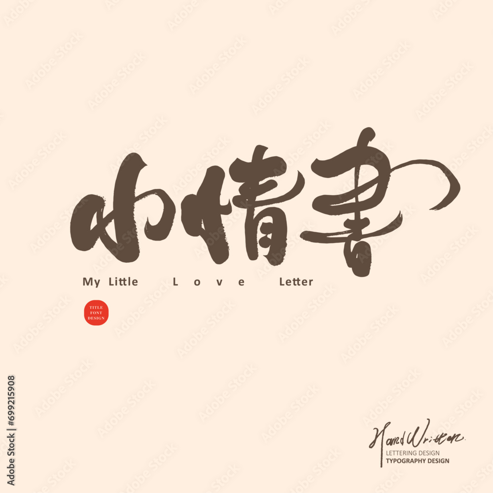 小情書。Chinese title font design, 小情書。Chinese title font design,