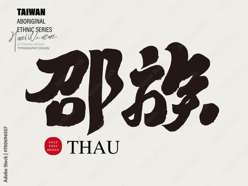 邵族。Taiwan's traditional aboriginal people, the "Thau", feature ...