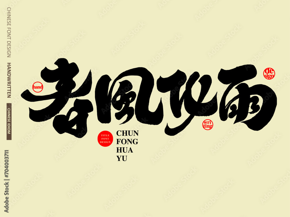 春風化雨。Education-related themes, Chinese "spring breeze turns into rain ...