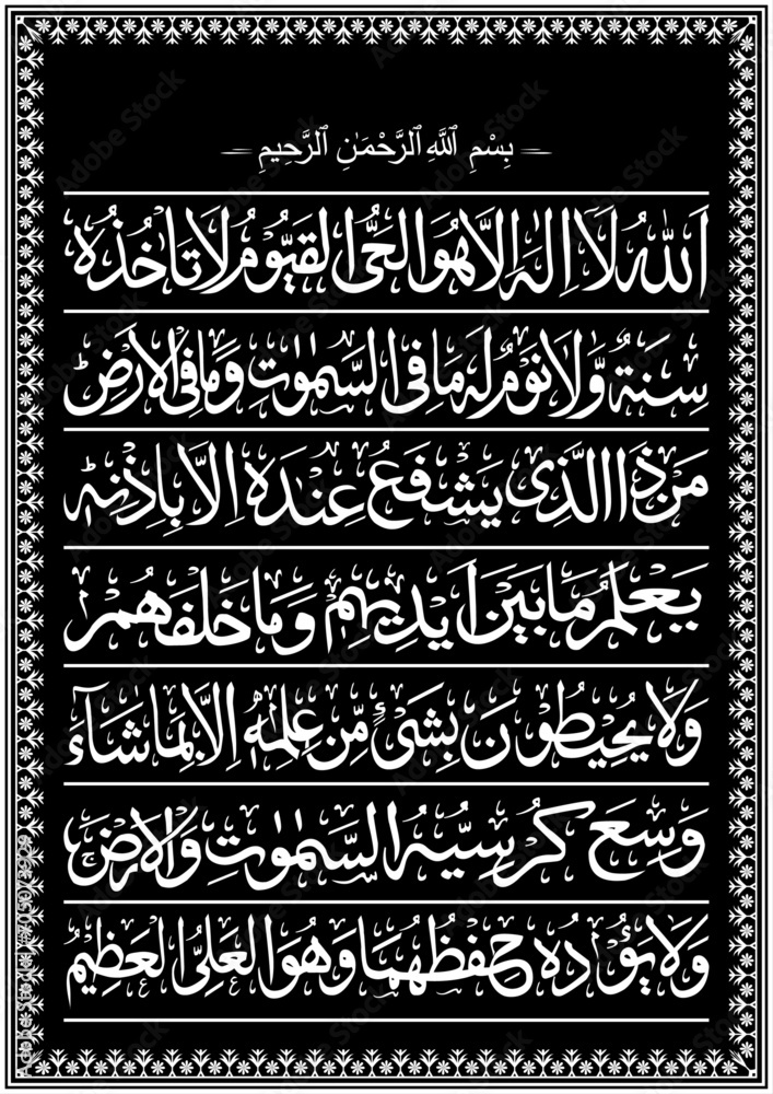 Ayatul Kursi black and white arabic islamic ayat from quran surah al ...