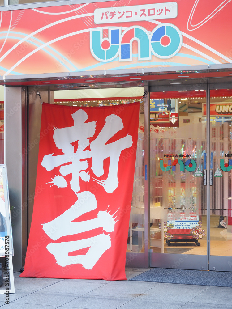 TOKYO, JAPAN - January 12, 2024: Entrance to an Uno pachinko and slot ...