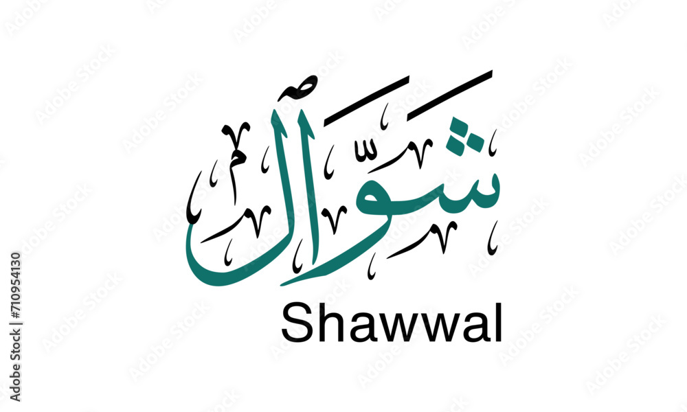 Vetor de Arabic Calligraphy of Shawwal, Vector Illustrator of 12 Months ...