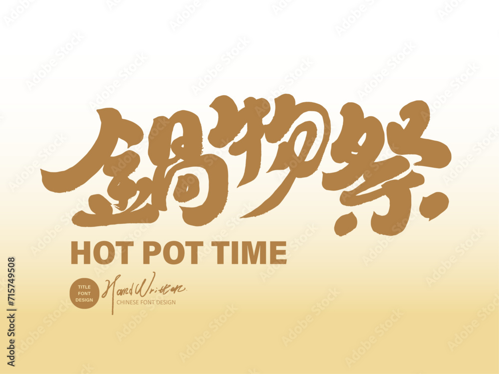 鍋物祭。The winter hot pot advertising copy title, "Hot Pot Festival ...