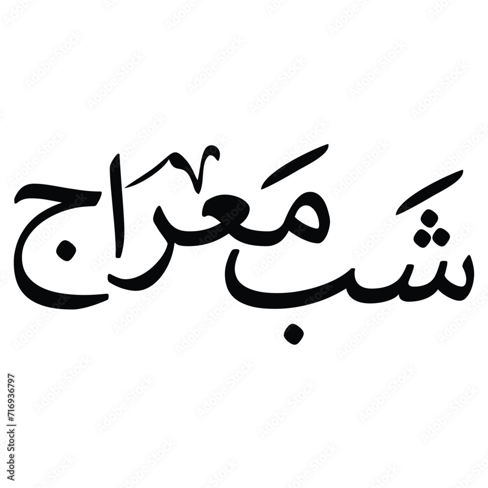 Shab e Meraj calligraphy design ,Shab e Meraj typography ,(شب معراج ...