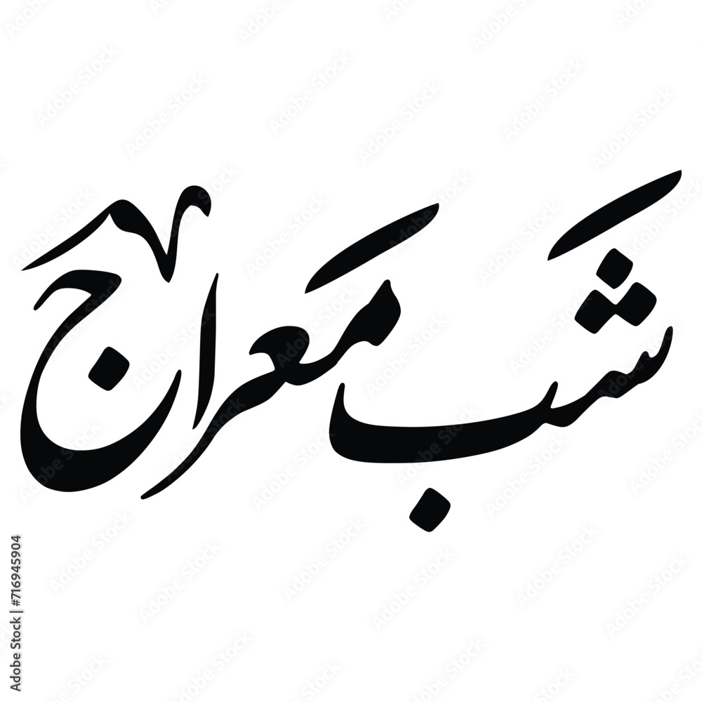 Shab e Meraj calligraphy design ,Shab e Meraj typography ,(شب معراج ...