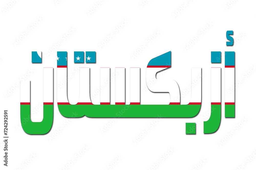 3d design illustration of the name of Uzbekistan in arabic words ...