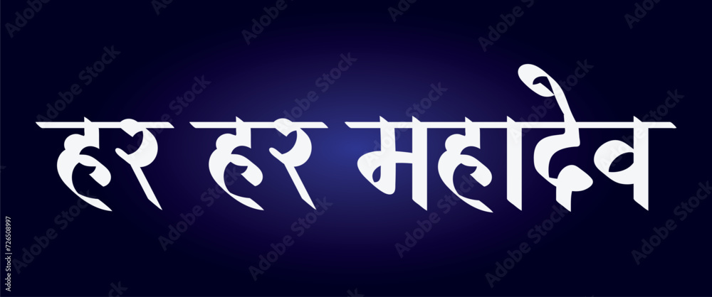 Har Har Mahadev (hail lord shiv) praising lord shiv, hindi text ...