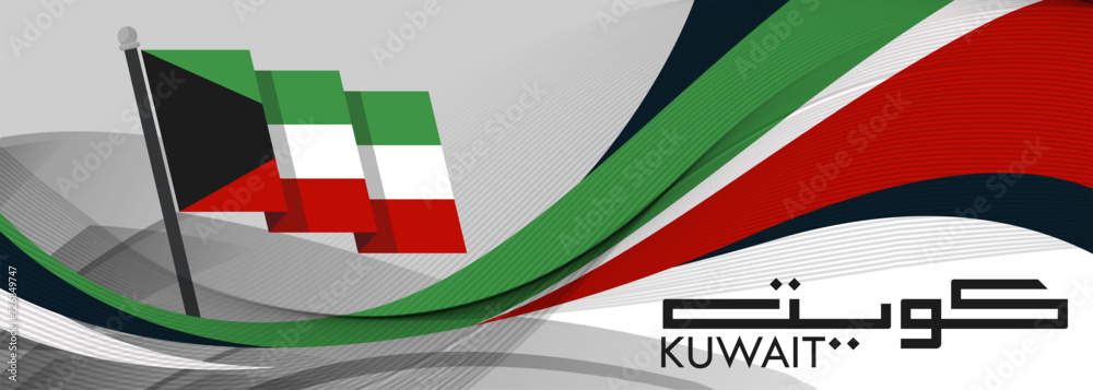 Kuwait national day banner with its name in Arabic calligraphy. Kuwaiti ...