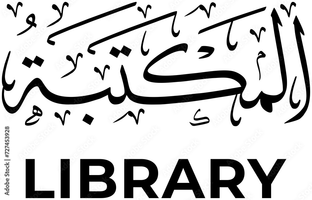 Arabic Calligraphy Design with the word "Library," suitable for naming ...