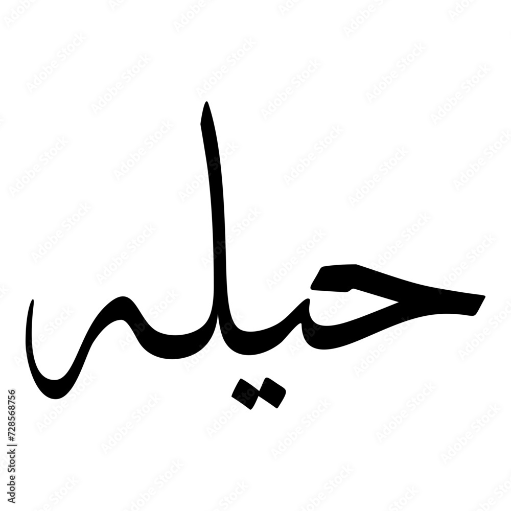 Heela Muslim Girls Name Sulus Font Arabic Calligraphy Stock Vector ...