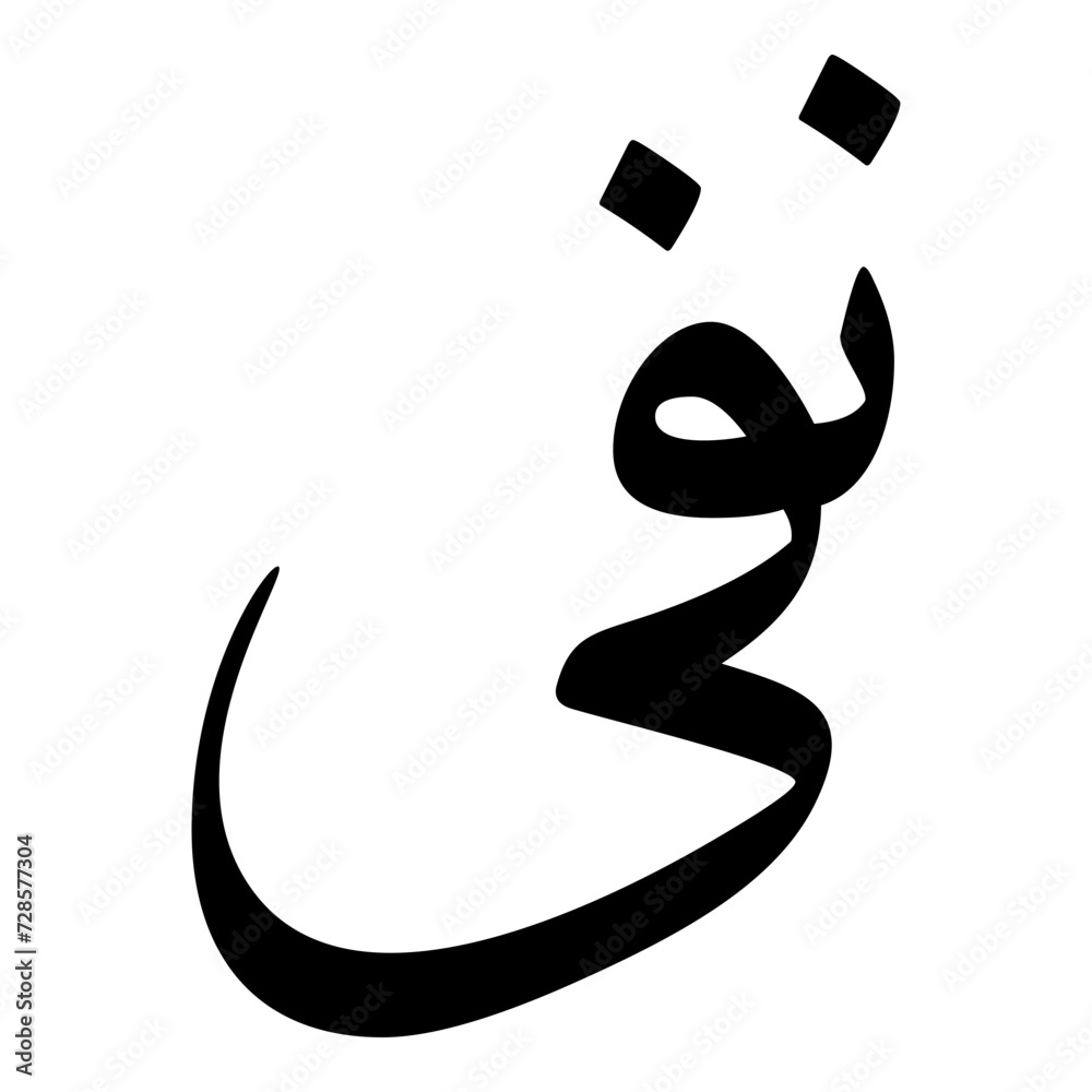 Nava Muslim Girls Name Sulus Font Arabic Calligraphy Stock Vector ...