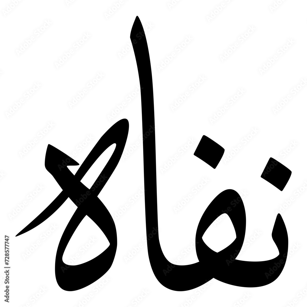 Nevaeh Muslim Girls Name Sulus Font Arabic Calligraphy Stock Vector ...