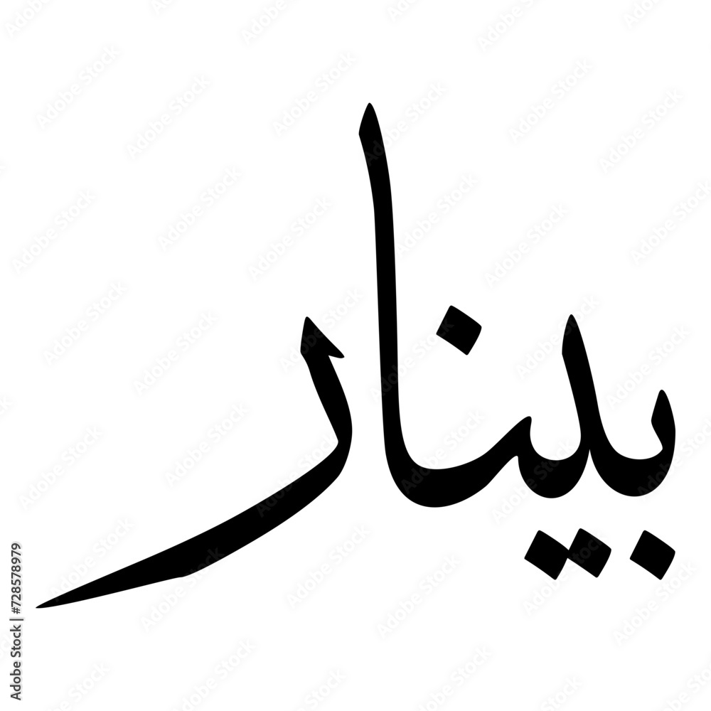 Pinar Muslim Girls Name Sulus Font Arabic Calligraphy Stock Vector ...