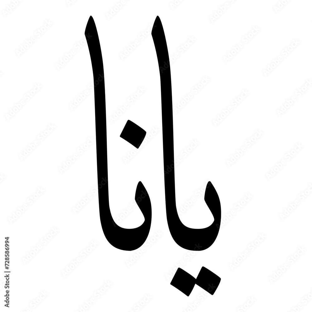 Yana Muslim Girls Name Sulus Font Arabic Calligraphy Stock Vector ...