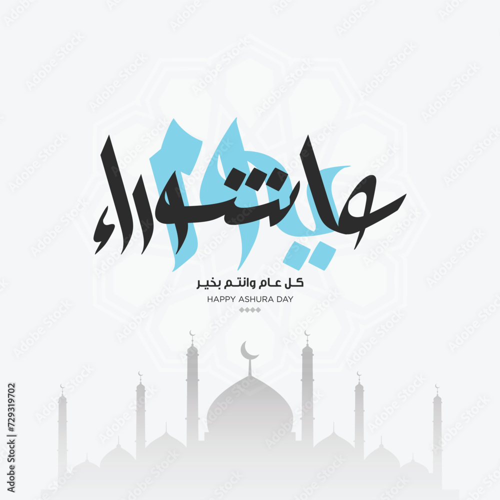Day of Ashura , Arabic calligraphy "Youm Ashura'a", Ashura is the tenth ...