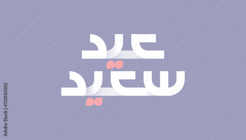 Arabic Calligraphy of "EID SAID", translated as: "Happy Feast ...
