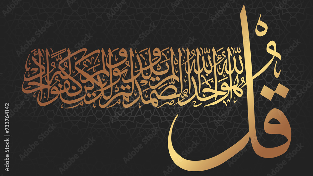 Composed calligraphy of "Surah Ikhlas [112]", "Qul Huwal Laahu Ahad ...