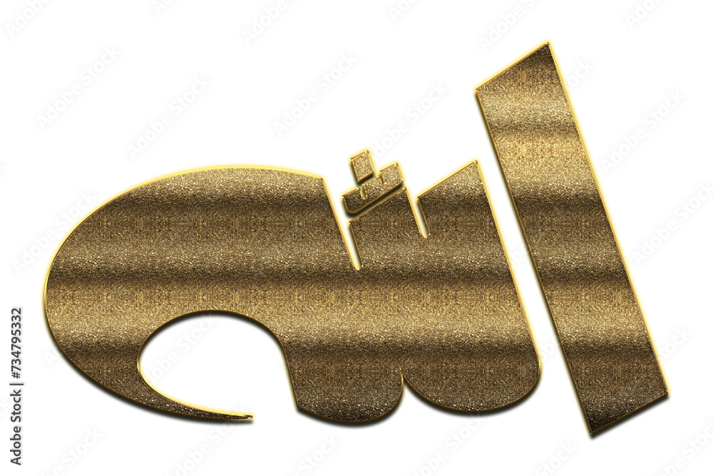 Gold Allah is the Name of Allah. 99 Names of Allah png, Al-Asma al ...