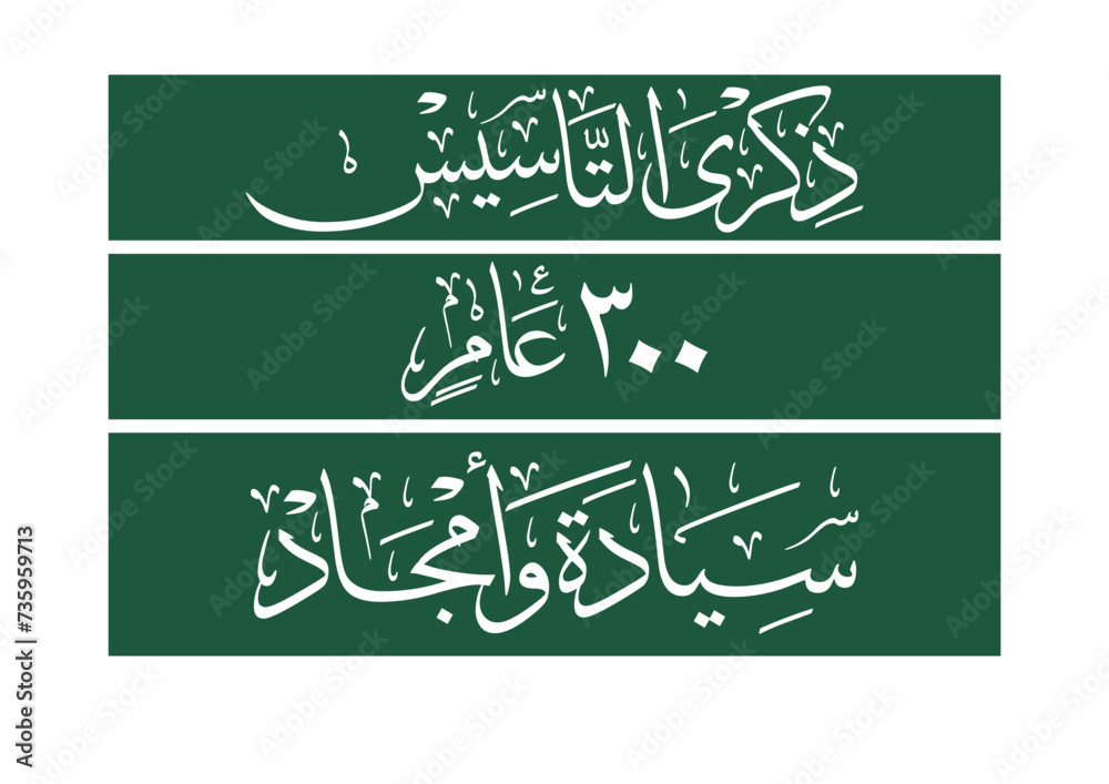 Arabic Calligraphy official emblem for the foundation of Saudi country ...
