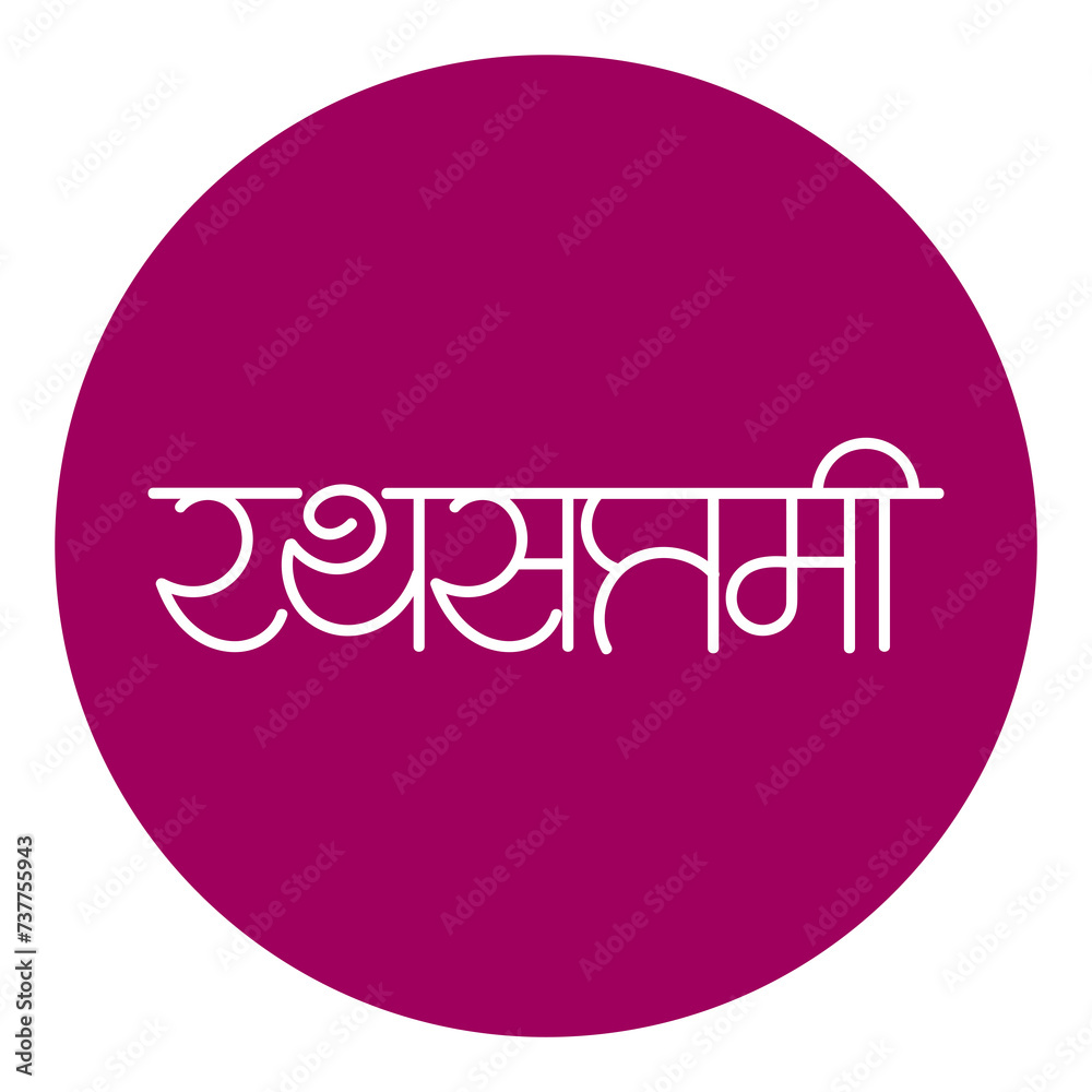Marathi calligraphy of 'Ratha Saptami', which means the Birthday of the ...
