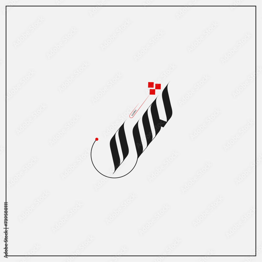 Modern and Stylish Name "Samra" Arabic Custom Calligraphy with eye ...