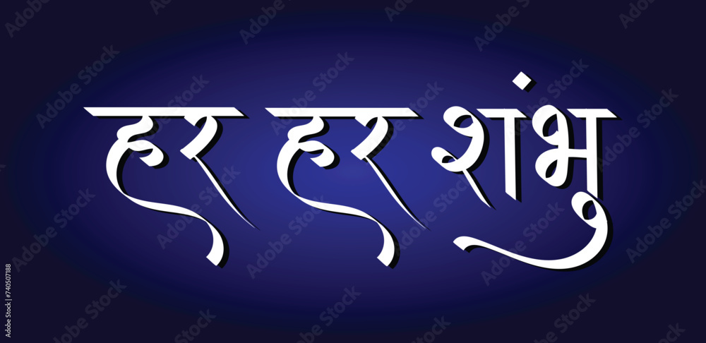 Har Har Shambhu meaning Praise the lord Shiv or Hail lord Shiv, Hindi ...