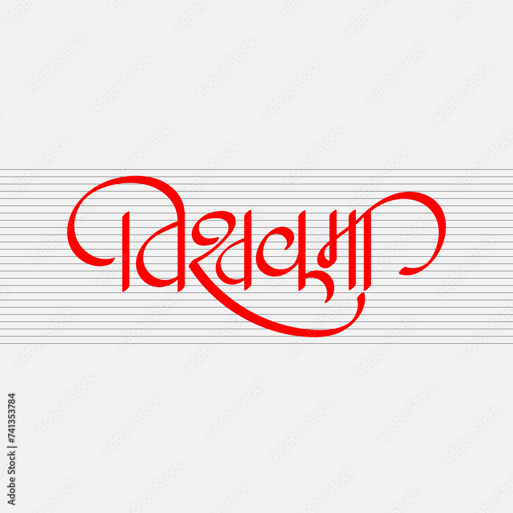 Marathi Hindi calligraphy of Vishwakarma, the architect of the gods in ...