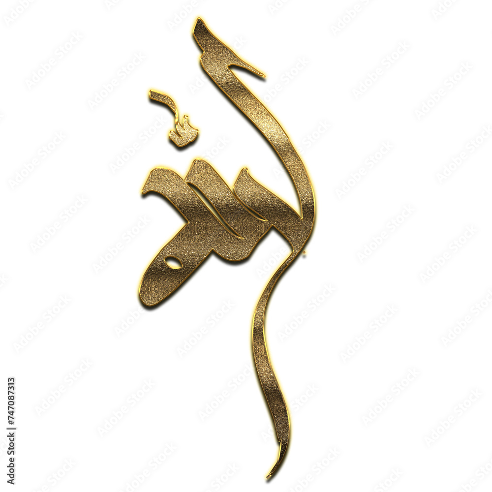 Gold Allah is the Name of Allah. 99 Names of Allah png, Al-Asma al ...