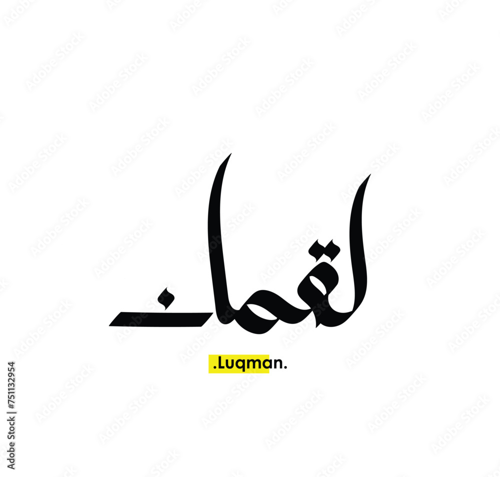 (Luqman) Arabic name Calligraphy in black color with transparent ...