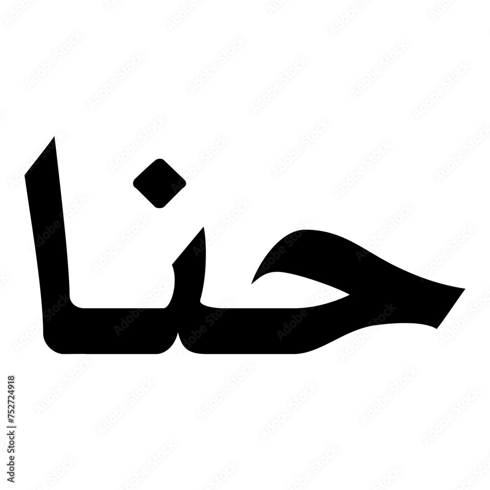 Hanna Muslim Girls Name Naskh Font Arabic Calligraphy Stock Vector ...
