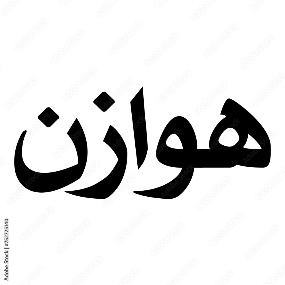 Hawazin Muslim Girls Name Naskh Font Arabic Calligraphy Stock Vector ...