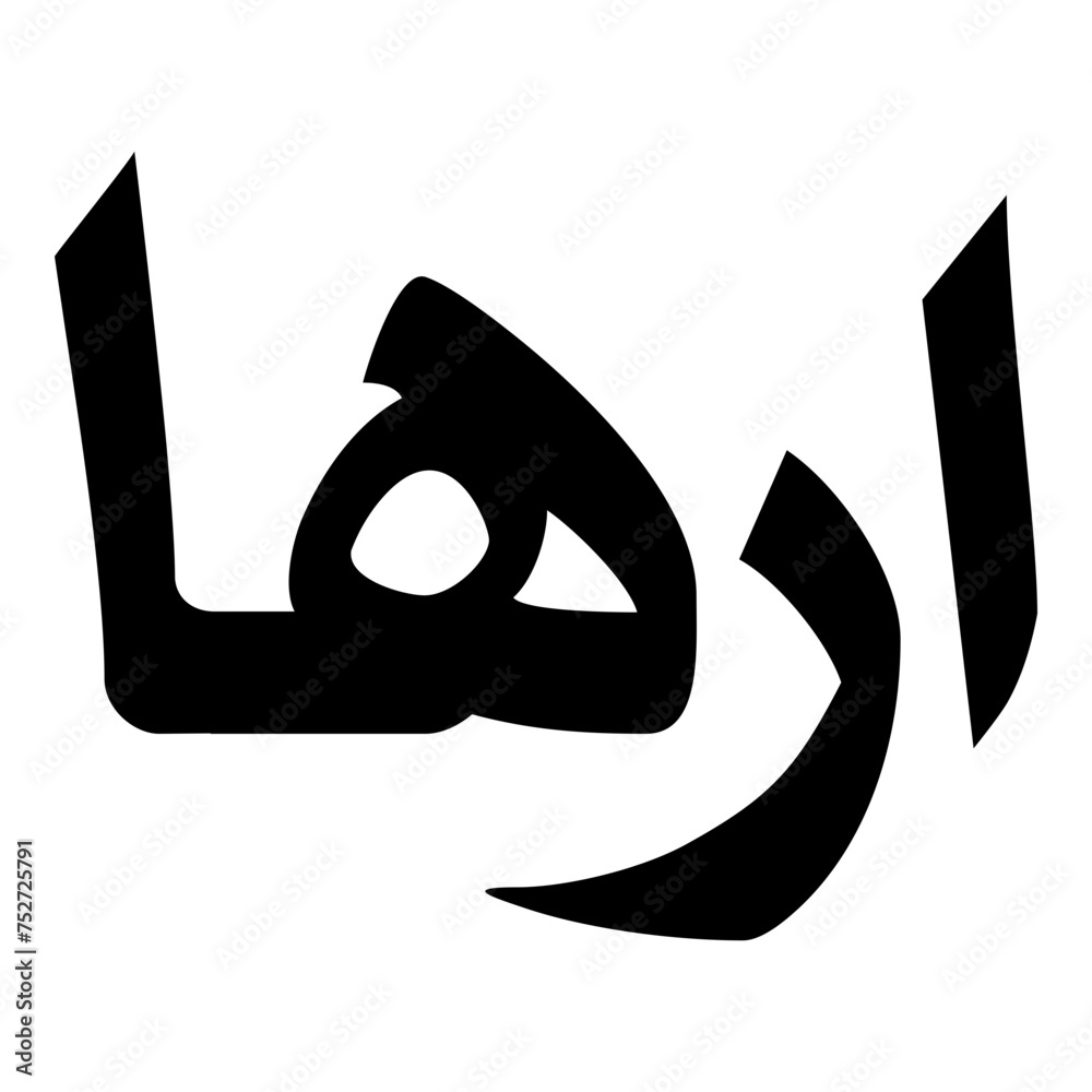 Irhaa Muslim Girls Name Naskh Font Arabic Calligraphy Stock Vector ...