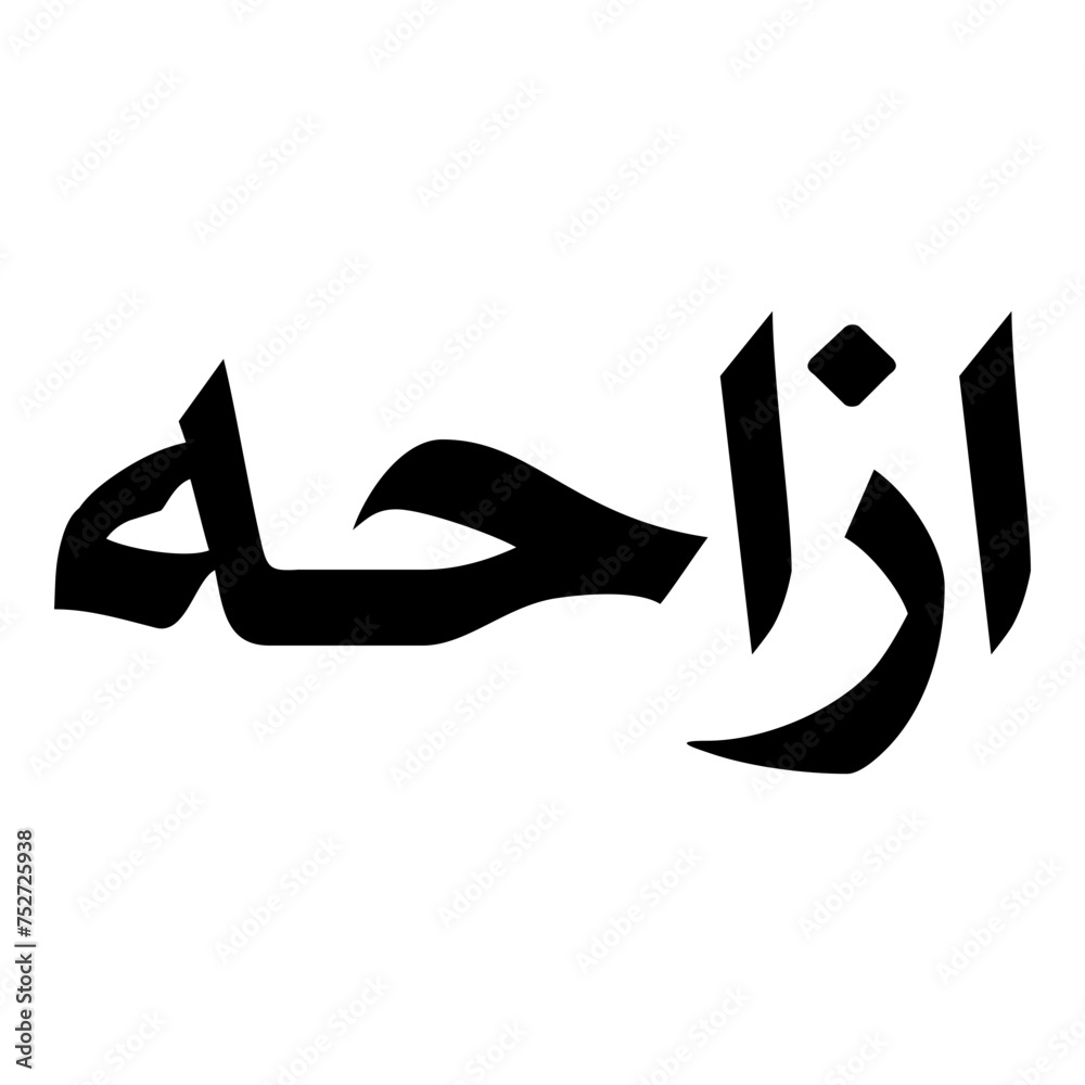 Izahet Muslim Girls Name Naskh Font Arabic Calligraphy Stock Vector ...