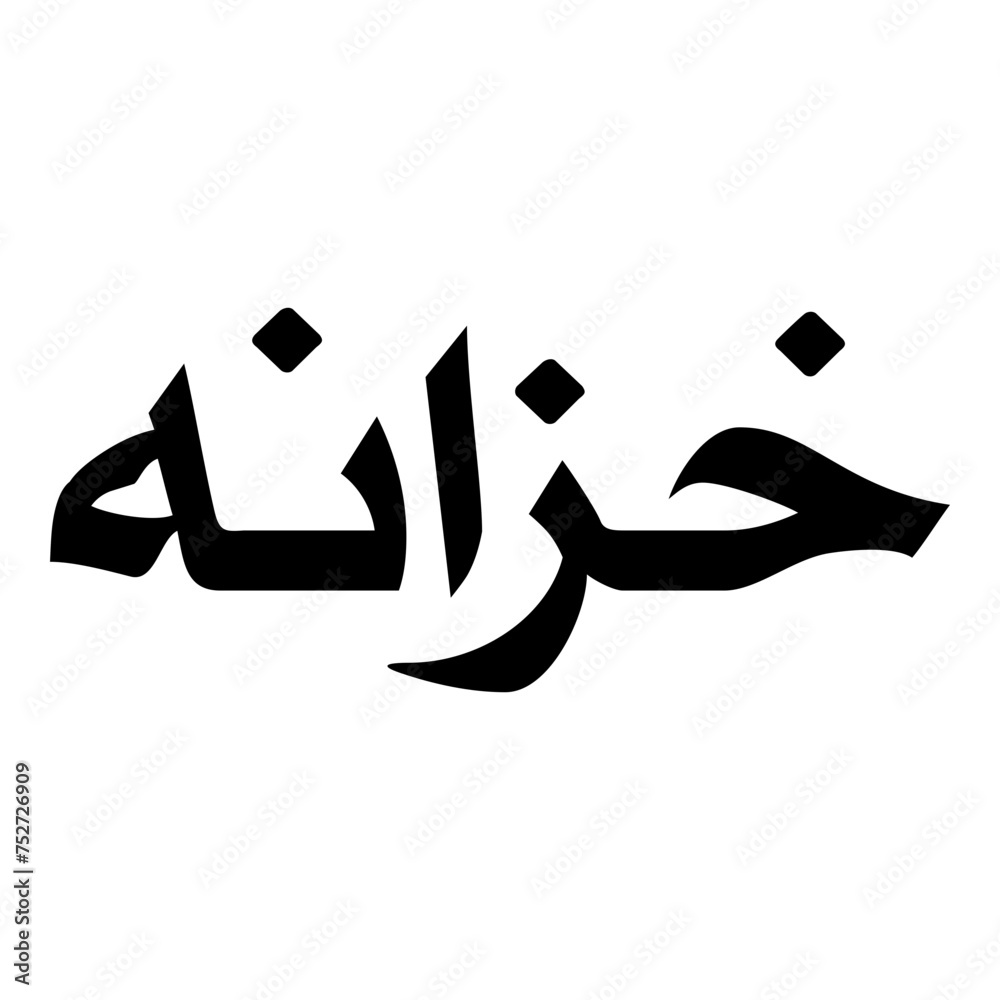 Khazanah Muslim Girls Name Naskh Font Arabic Calligraphy Stock Vector ...