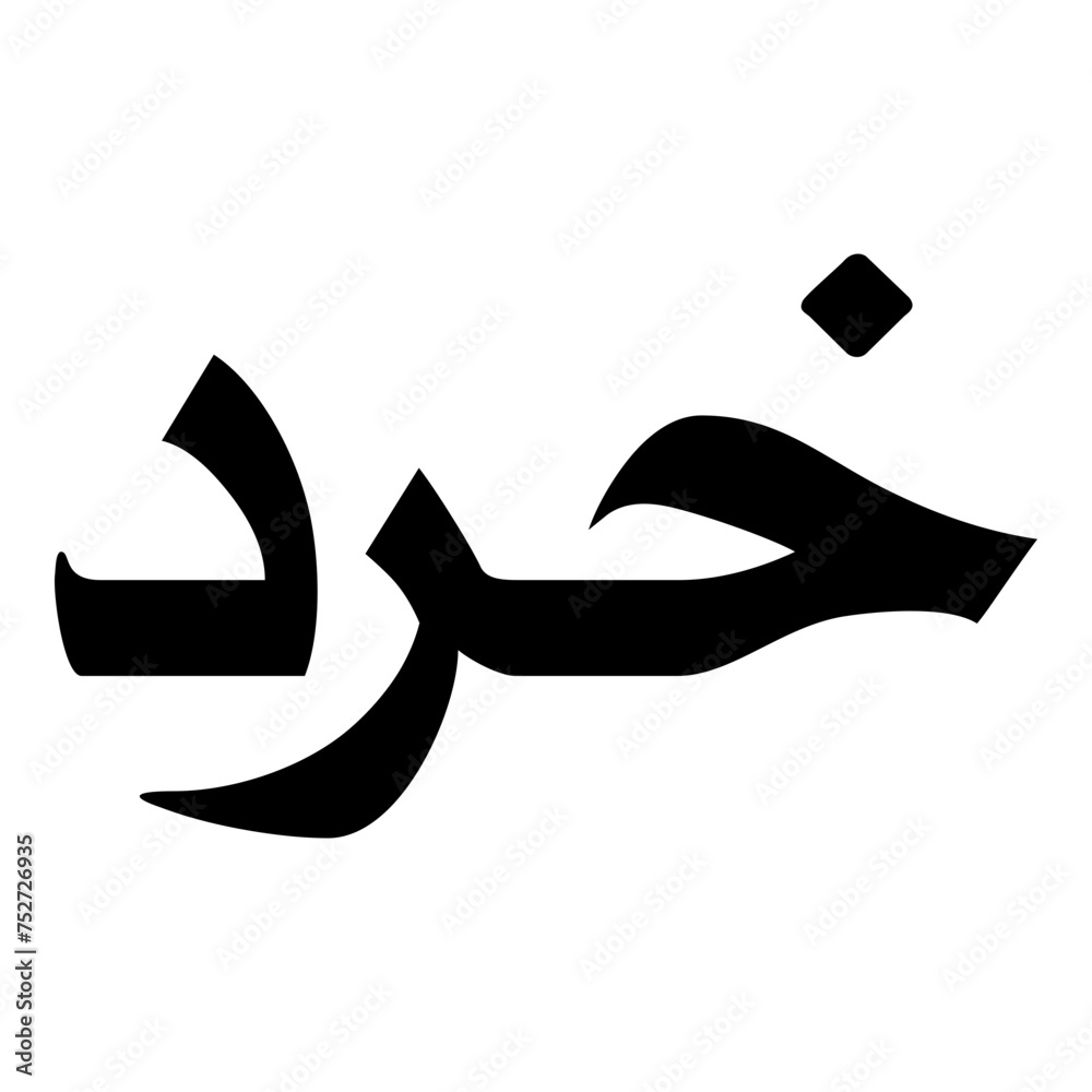 Khirad Muslim Girls Name Naskh Font Arabic Calligraphy Stock Vector ...