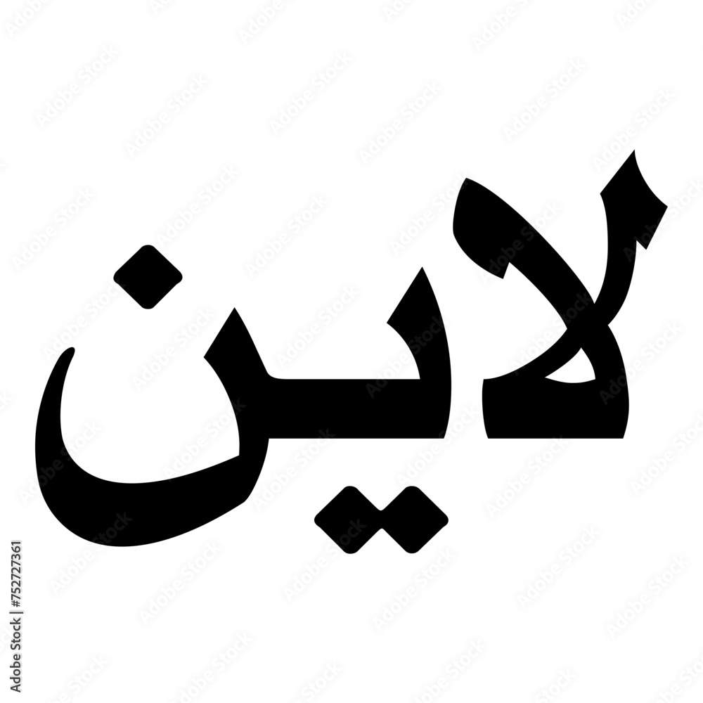 Layan Muslim Girls Name Naskh Font Arabic Calligraphy Stock Vector ...