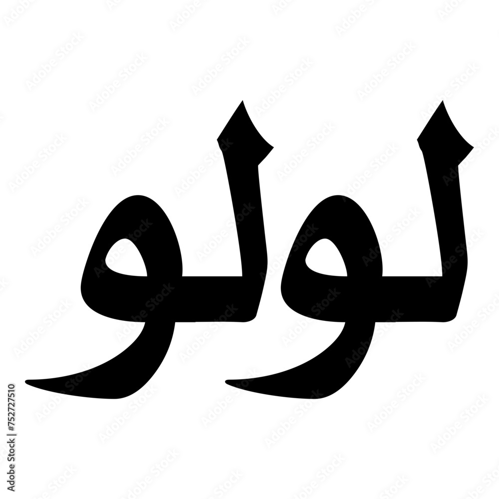Lulu Muslim Girls Name Naskh Font Arabic Calligraphy Stock ベクター | Adobe ...