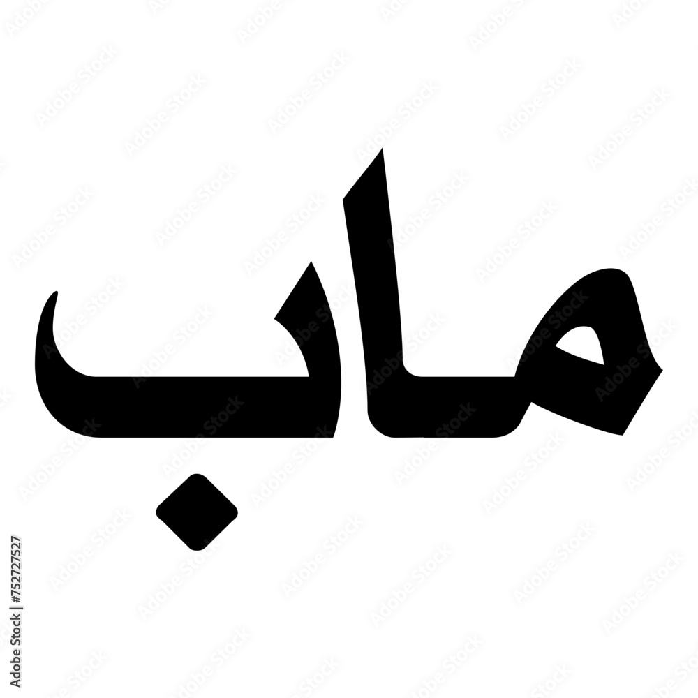 Maab Muslim Girls Name Naskh Font Arabic Calligraphy Stock Vector ...