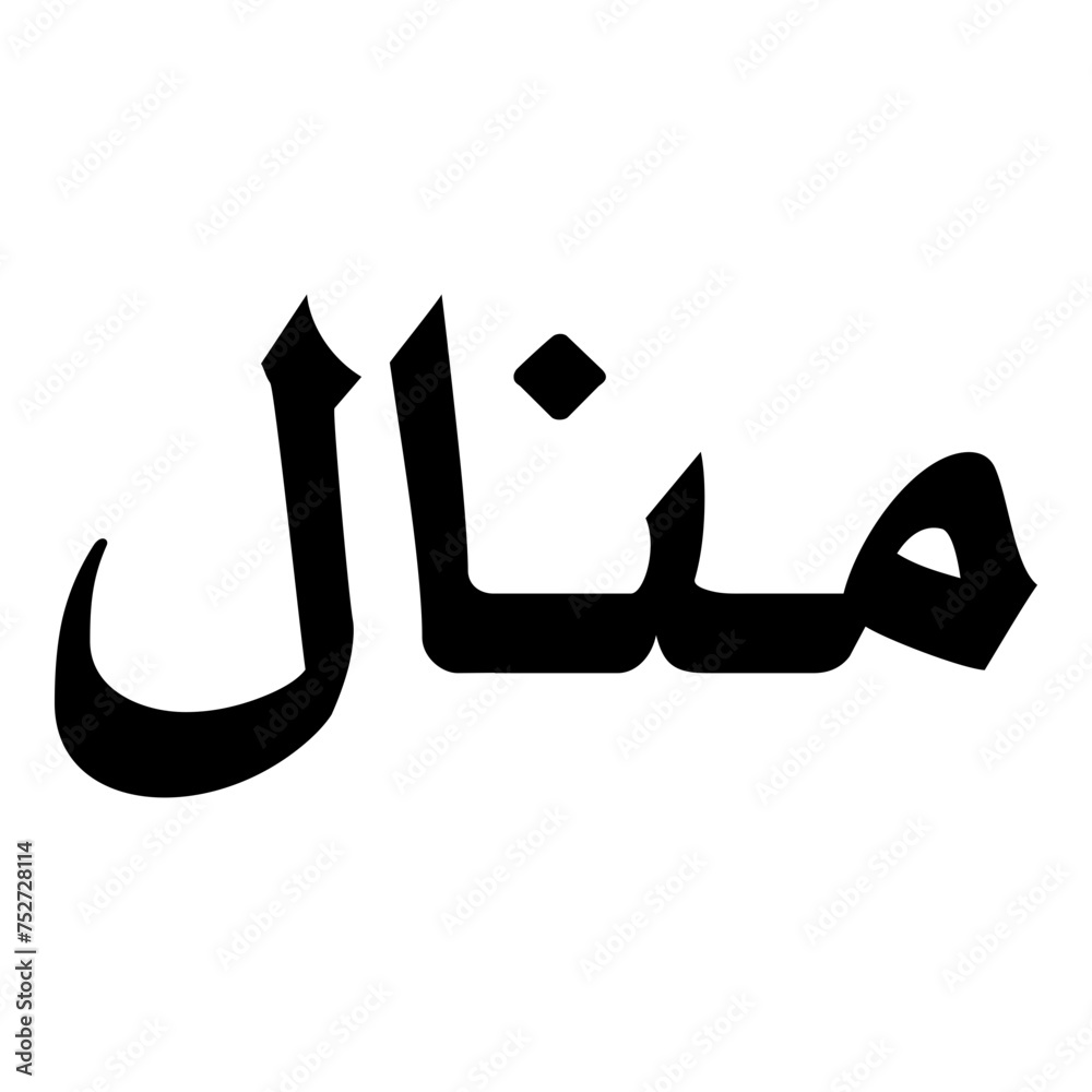Manal Muslim Girls Name Naskh Font Arabic Calligraphy Stock Vector ...