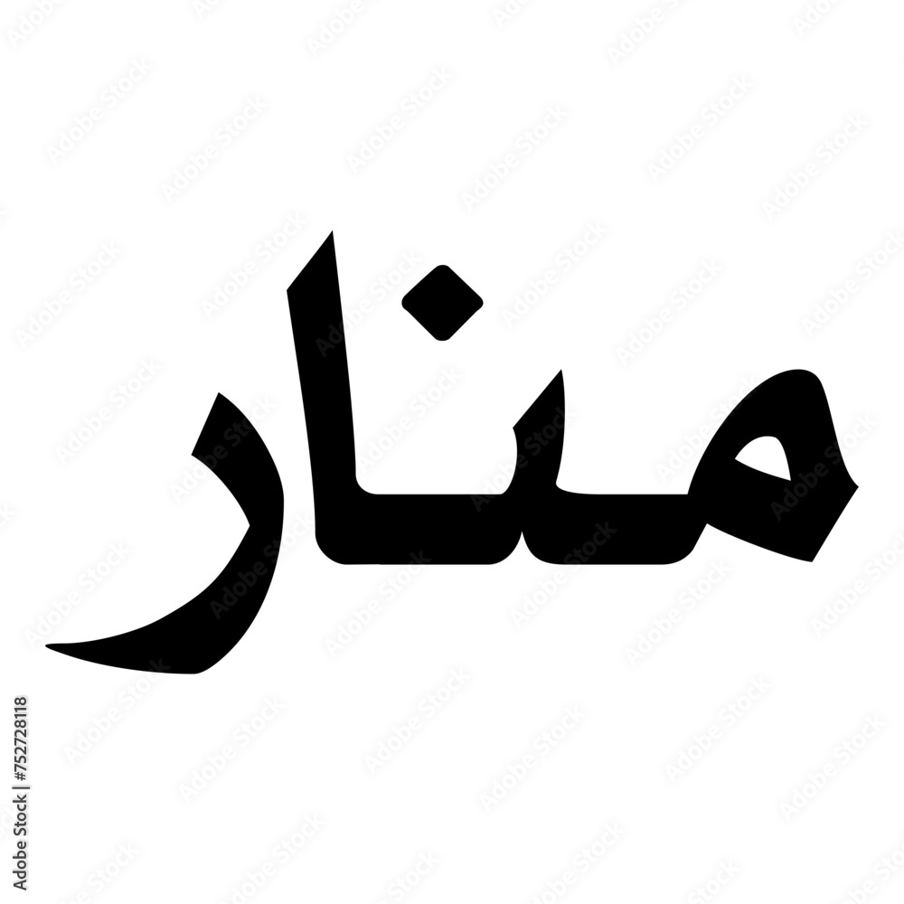 Manar Muslim Girls Name Naskh Font Arabic Calligraphy Stock Vector ...