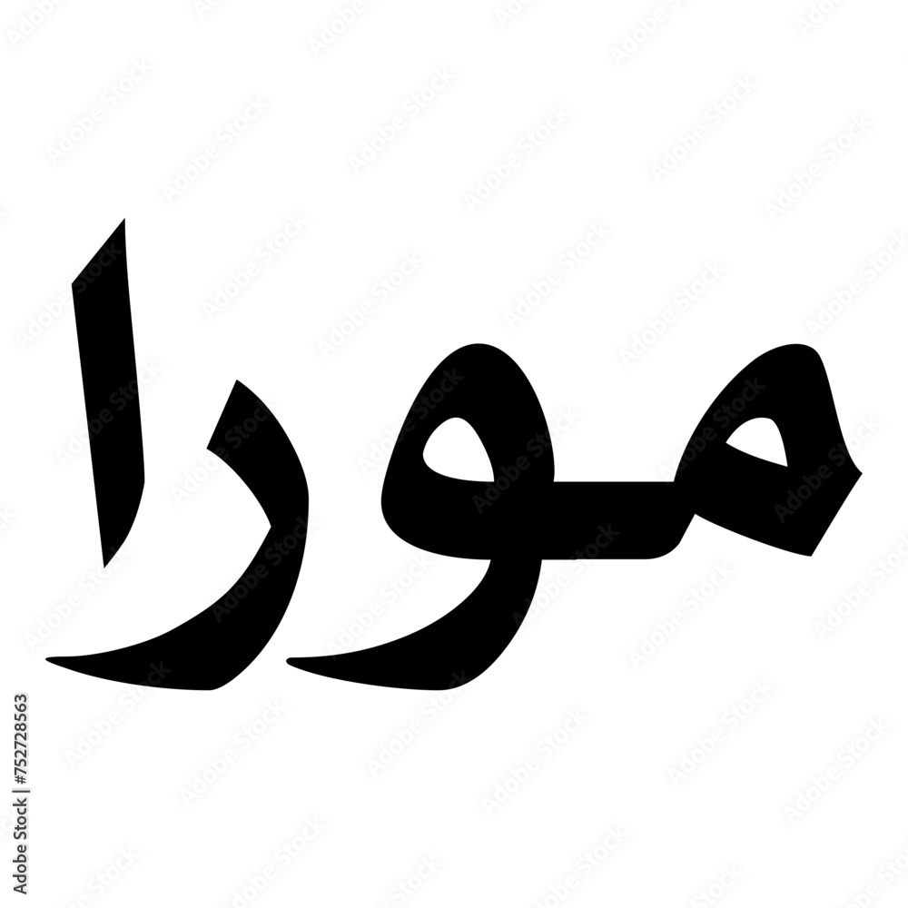 Mawara Muslim Girls Name Naskh Font Arabic Calligraphy Stock Vector ...