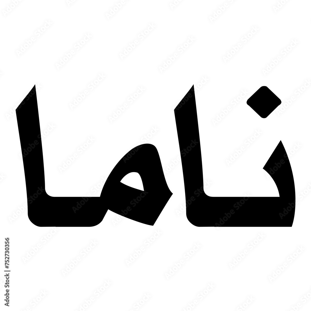 Nama Muslim Girls Name Naskh Font Arabic Calligraphy Stock Vector ...