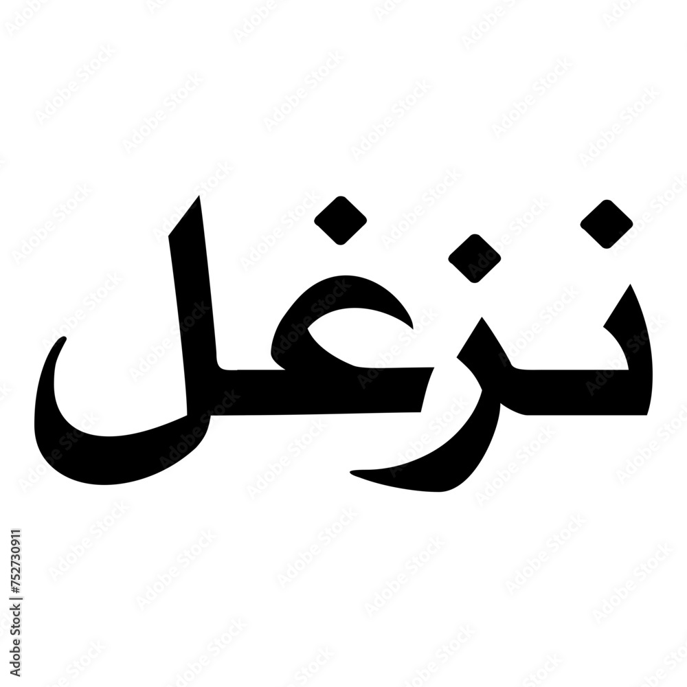 Nazgul Muslim Girls Name Naskh Font Arabic Calligraphy Stock Vector ...
