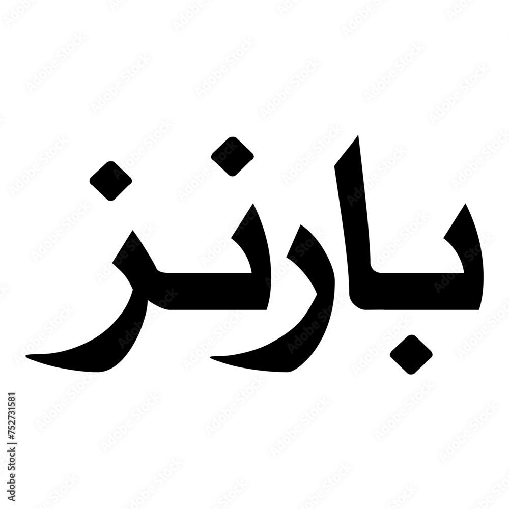 Parinaz Muslim Girls Name Naskh Font Arabic Calligraphy Stock Vector ...