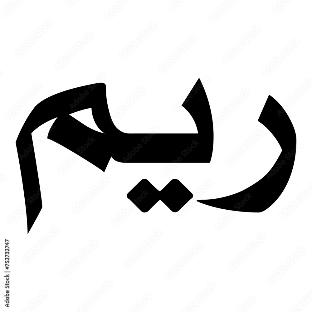 Reem Muslim Girls Name Naskh Font Arabic Calligraphy Stock Vector ...